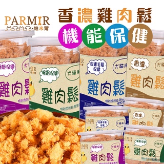 PARMIR帕米爾 香濃雞肉鬆(機能)50g/200g 犬貓適用 寵物零食 狗狗零食 貓咪零食 狗狗肉鬆 貓咪肉鬆 肉鬆 | 蝦皮購物