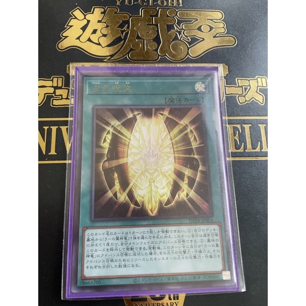 遊戲王DP24-JP004 古之呪文 (金亮) | 蝦皮購物