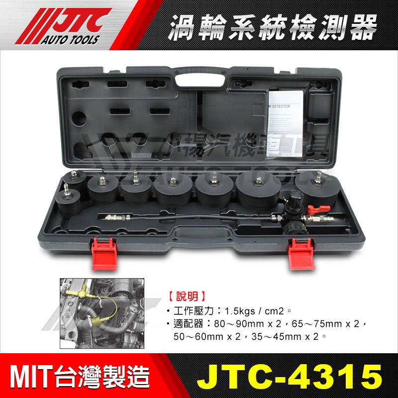【小楊汽車工具】JTC 4315 渦輪系統檢測器 渦輪 檢測 測試 | 蝦皮購物