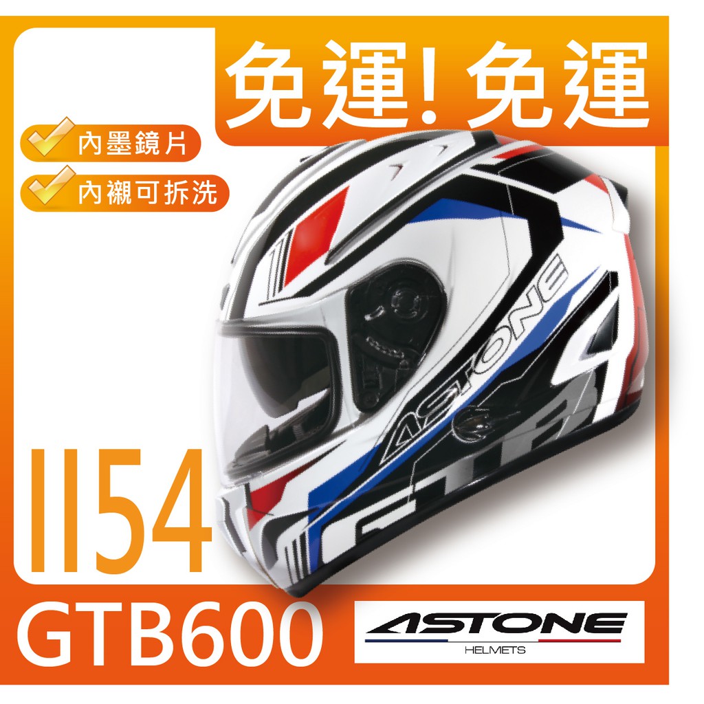 三大超商免運 ![ASTONE GTB600 II54 gtb600 彩繪 花色] 內墨鏡 可拆洗 眼鏡溝 全罩安全帽 | 蝦皮購物