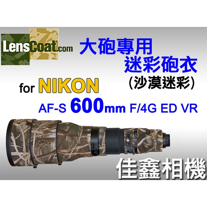 ＠佳鑫相機＠（全新）美國Lenscoat大砲迷彩砲衣(沙漠迷彩)Nikon AF-S 600mm F4 G ED VR適 | 蝦皮購物