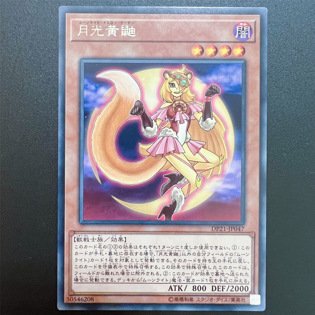 【小夫妻】遊戲王 DP21-JP047 月光黃鼬 (銀字) | 蝦皮購物