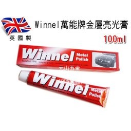 英國製 Winnel萬能牌金屬亮光膏 100ml 白鐵膏 電鍍膏 磨砂膏 KHS 摺疊 捷安特 【元山五金】美利達 腳踏 | 蝦皮購物