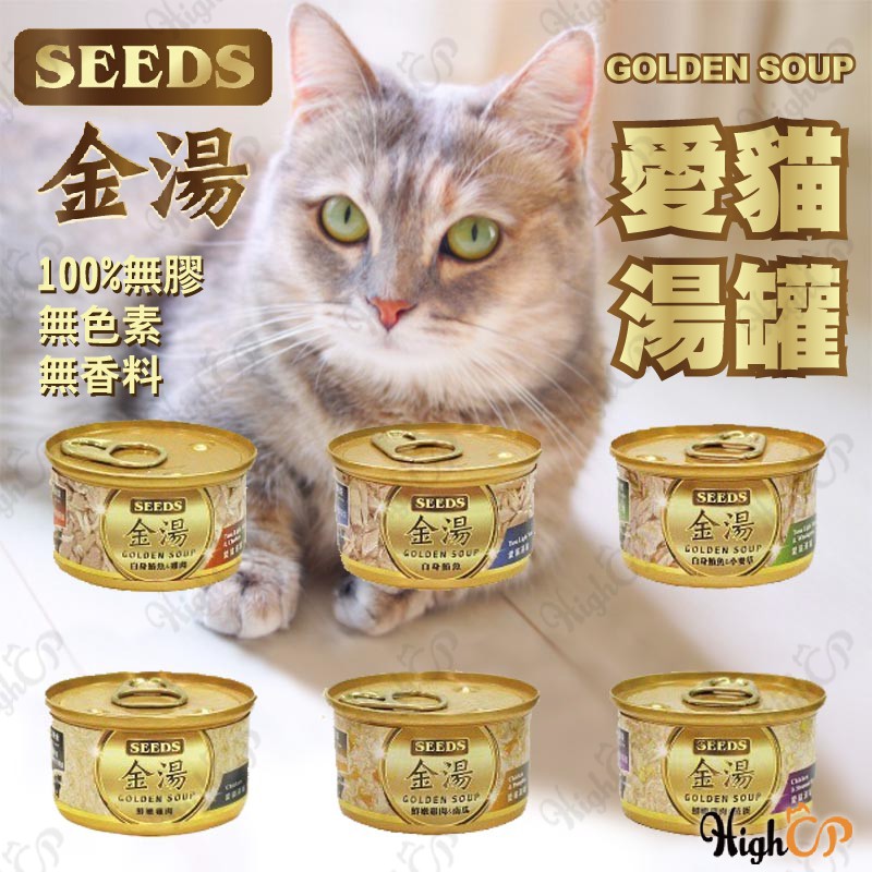 GOLDEN SOUP金湯愛貓湯罐 80g 惜時SEEDS 湯罐 高壓煲湯 貓罐頭 貓湯罐 金湯【HIGHCP寵物百貨】 | 蝦皮購物
