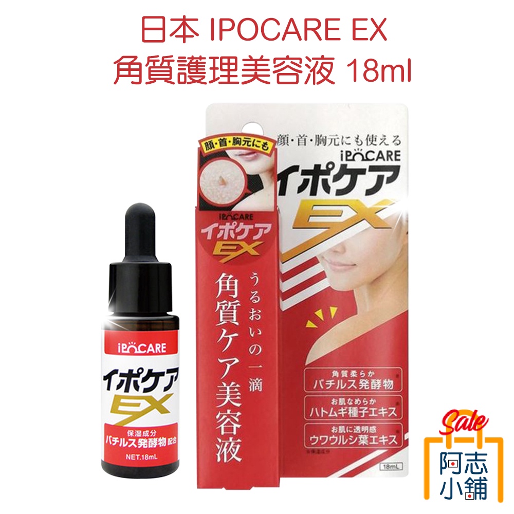 日本 IPOCARE EX 角質護理美容液 18ml 無痛 除肉芽 去角質 除疣 脂肪粒 精華液 阿志小舖 | 蝦皮購物