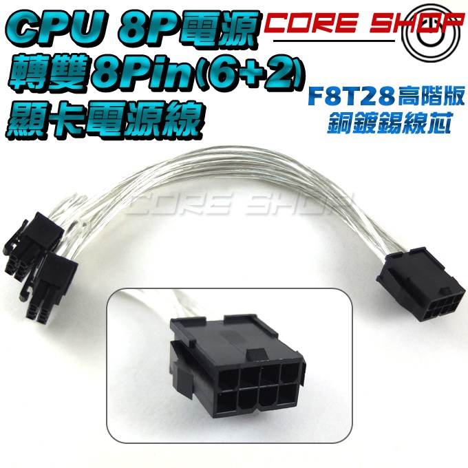 ☆酷銳科技☆銅芯&鍍錫銅CPU 8pin轉顯卡雙8pin 8P轉雙8P(6+2)轉接線8pin轉雙8電源線F8T28雙規 | 蝦皮購物