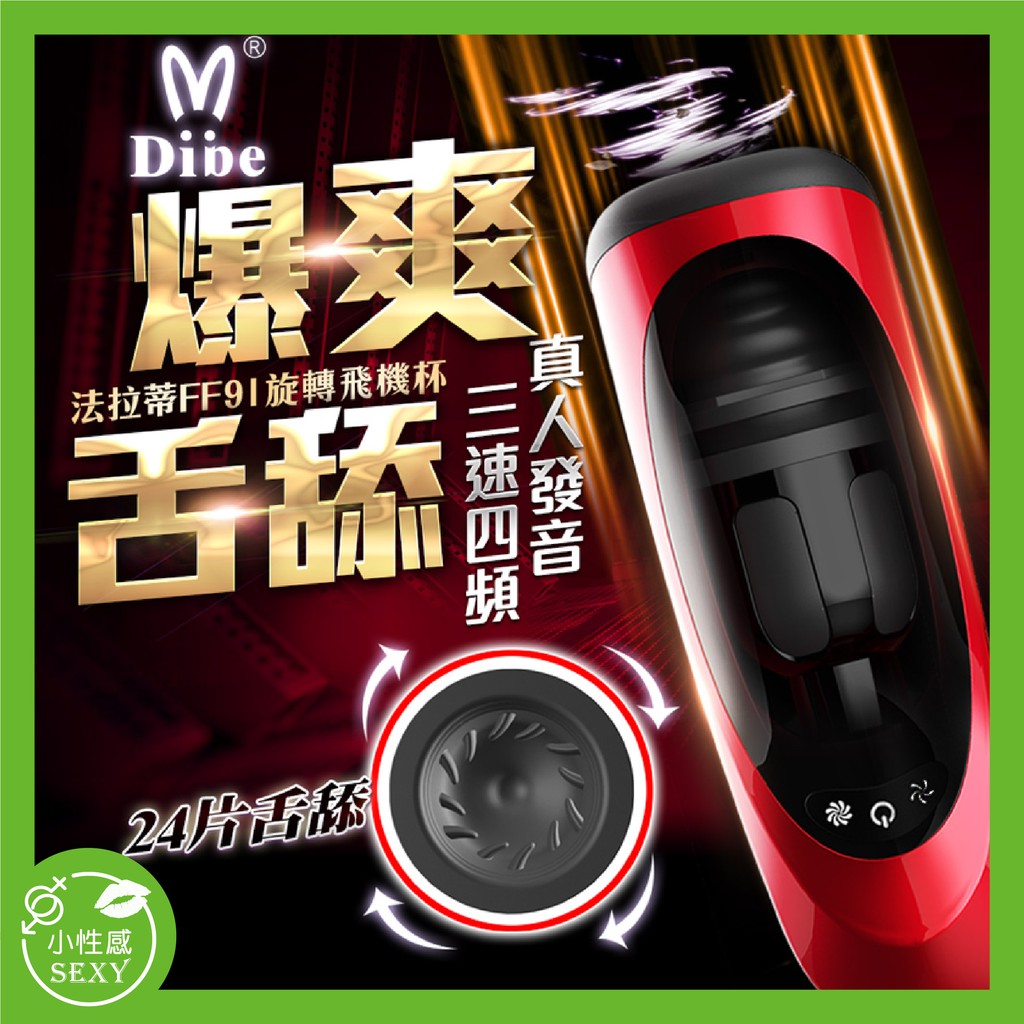 DIBE 法拉蒂FF91 旋轉舌舔感應夾吸叫床電動自慰杯 電動飛機杯 情趣精品 打手槍 自慰套 男用 自慰器 交換禮物 | 蝦皮購物