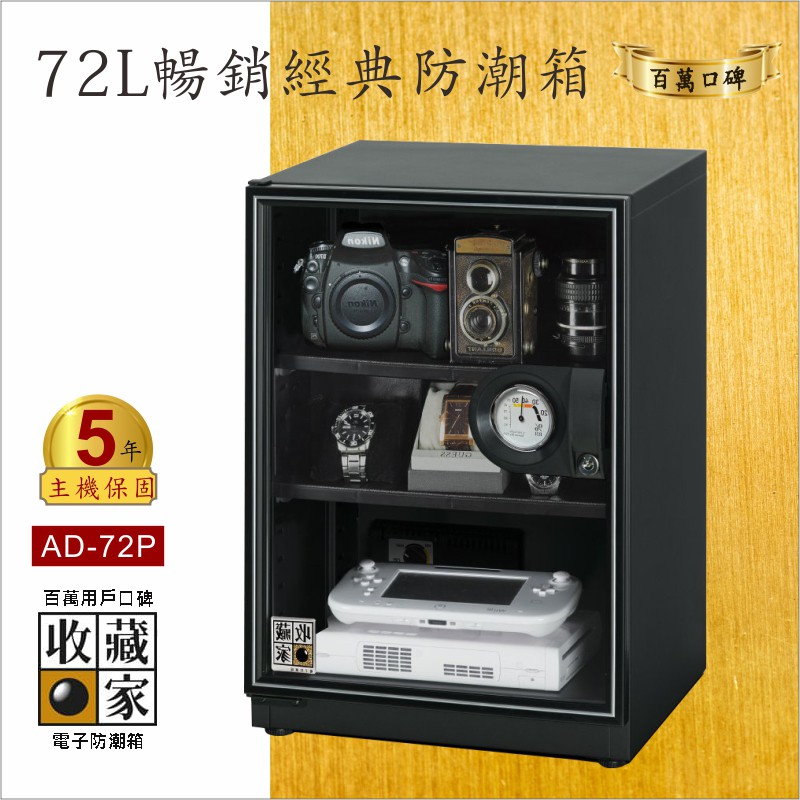 梅雨季推薦款~收藏家 72公升AD-72P暢銷經典防潮箱-相機/鏡頭/電子保存 吸濕乾燥省電 家用公司用 原廠認證保固 | 蝦皮購物