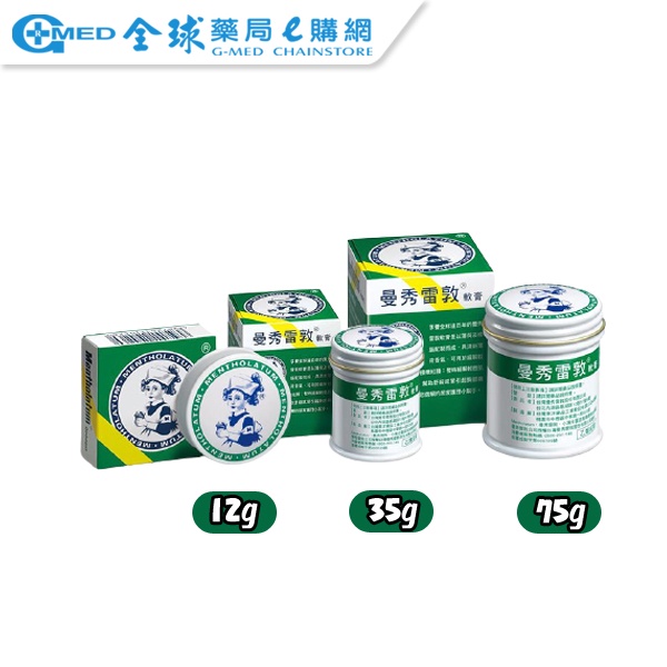 【曼秀雷敦】軟膏 (12G/35G/75G)｜全球藥局 | 蝦皮購物
