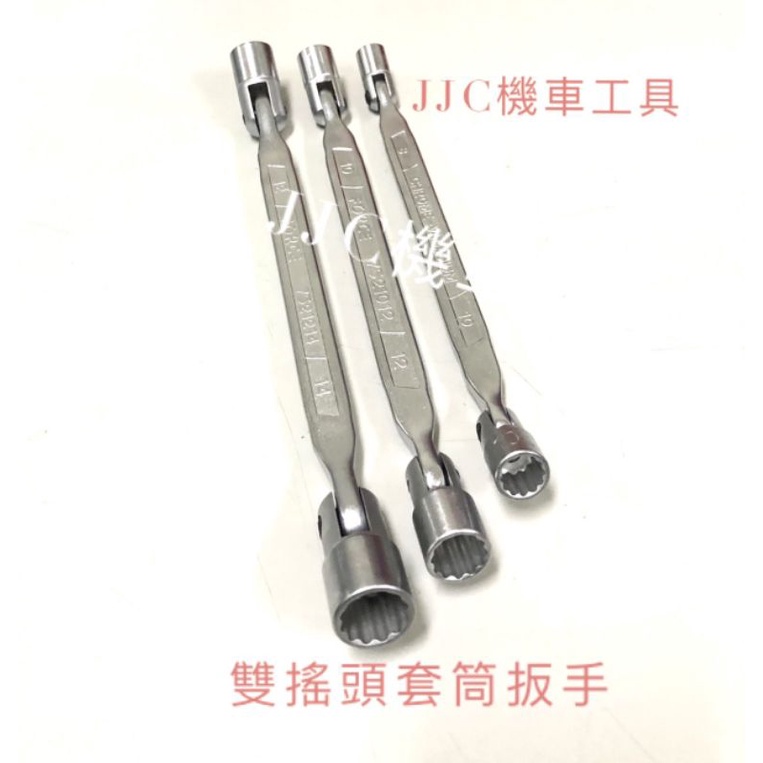 JJC機車工具 90度雙搖頭扳手 內12角套筒 尺寸8mm/10mm/14mm DRG齒輪油 三陽七期 台灣大廠製造 | 蝦皮購物