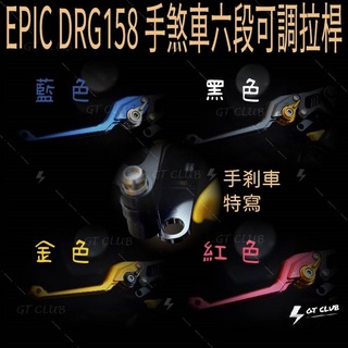 GT CLUB EPIC MARS DRG158 手煞車六段可調拉桿 手剎車 六段可調 拉桿 SYM | 蝦皮購物