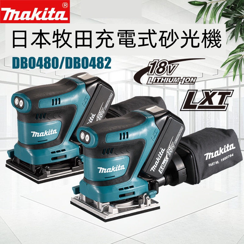 各方位五金 牧田 18V 充電式砂紙機 DBO482Z 拋光機 打蠟機 研磨機 DBO482 單主機 | 蝦皮購物