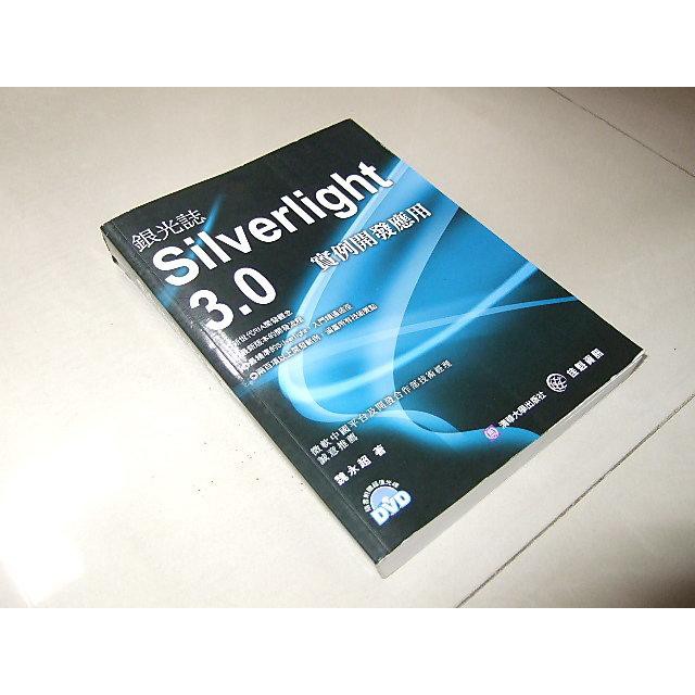 二手非全新p ~銀光誌Silvelight3.0實例開發應用 魏永超 佳魁 9789866381768 | 蝦皮購物