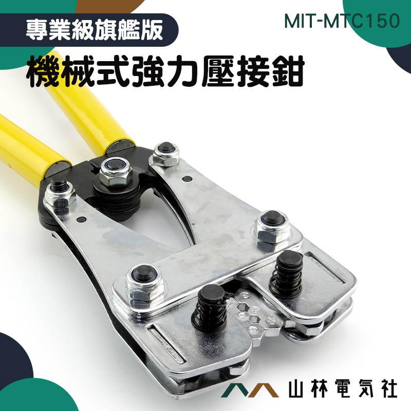 『山林電氣社』鋼工具 緊線鉗 工廠價 台灣現貨 限宅配 使用方便 MIT-MTC150 轉接快速 35-150m㎡ | 蝦皮購物