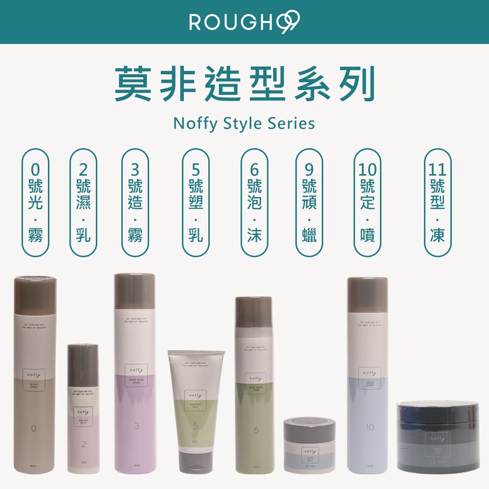 ⎮Rough99⎮FORD 明佳麗｜noffy 莫非 造型乳 造型霧 泡沫 凍 噴霧 蠟 莫非0號 莫非6號 | 蝦皮購物
