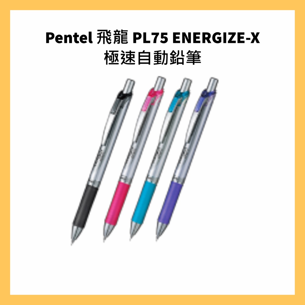 Pentel 飛龍 PL75 ENERGIZE-X 極速自動鉛筆 0.5mm | 蝦皮購物
