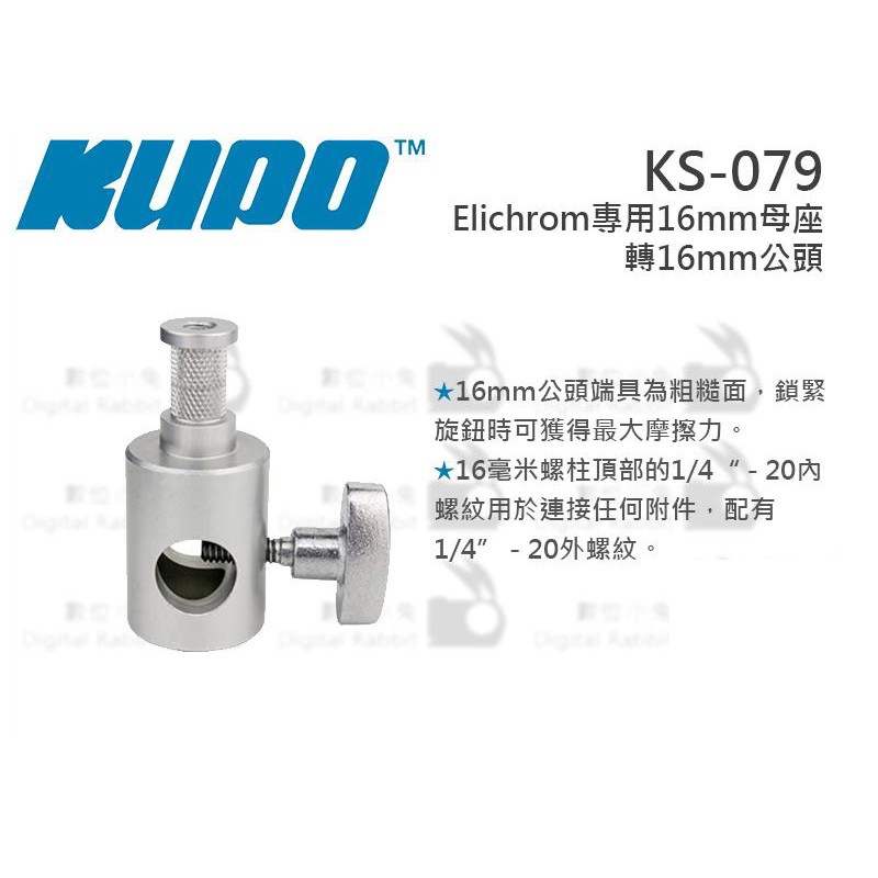數位小兔【KUPO KS-079 Elinchrom專用 16mm母座轉16mm公頭】轉接頭 支架 C型夾 燈架 攝影棚 | 蝦皮購物