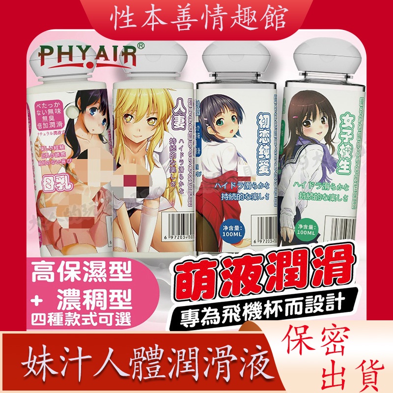 性本善 限時特賣 PHYAIR 妹汁潤滑液 仿真妹汁 濃稠拉絲 飛機杯潤滑液 潤滑劑 潤滑油 按摩油 潤滑液 仿真愛液 | 蝦皮購物