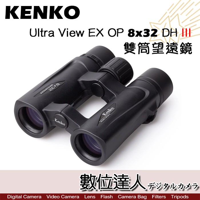 KENKO Ultra View EX OP 8x32 DH III 雙筒望遠鏡 8倍全機防水 數位達人 | 蝦皮購物