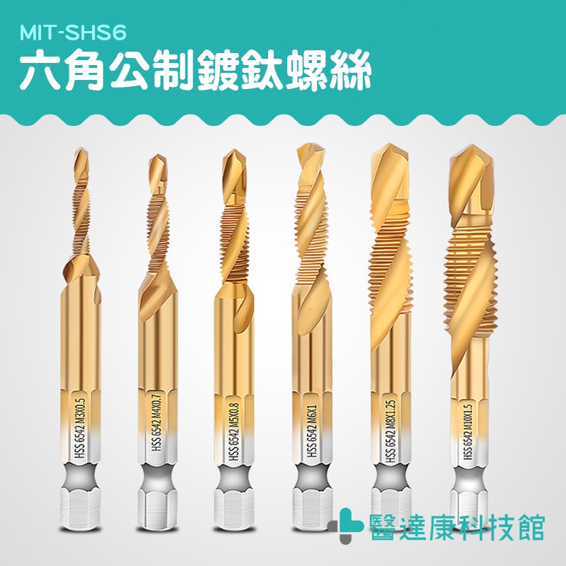 醫達康 高速鋼螺絲 鑽孔頭 攻倒角 自動鑽床 MIT-SHS6 m6m8m10 高效作業 鑽孔螺絲 | 蝦皮購物