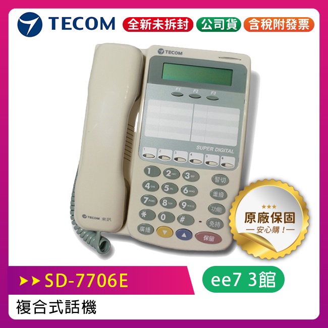 TECOM 東訊 SD-7706E X雙模話機替代SD-7506D DX-9706D DX-9906E/全新公司貨含稅 | 蝦皮購物