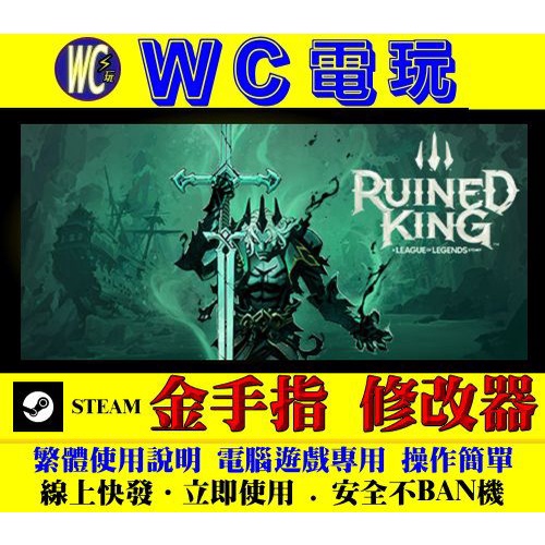 【WC電玩】PC 聯盟外傳 殞落王者 Ruined King 破敗之王 LOL STEAM 修改器 金手指 | 蝦皮購物