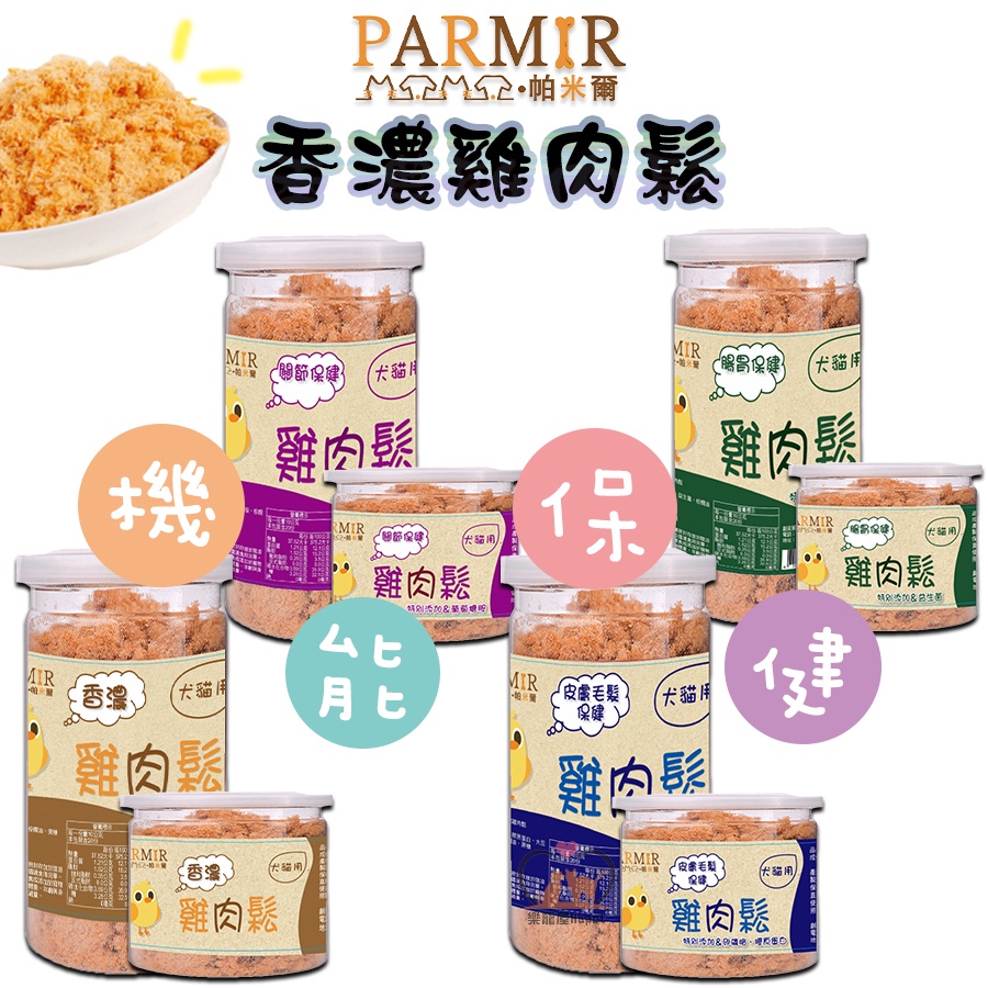 【招財貓】PARMIR帕米爾『香濃雞肉鬆(機能)50g/200g』犬貓適用 寵物零食 狗狗零食 貓咪零食 肉鬆 | 蝦皮購物