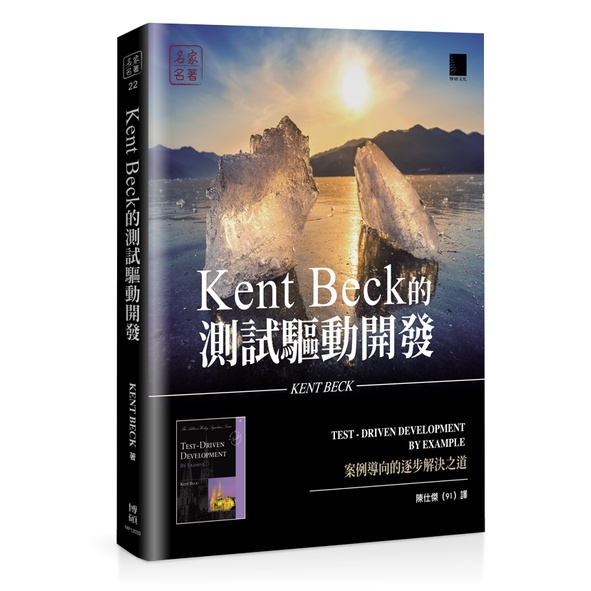【名家名著系列】Kent Beck的測試驅動開發：案例導向的逐步解決之道 | 蝦皮購物
