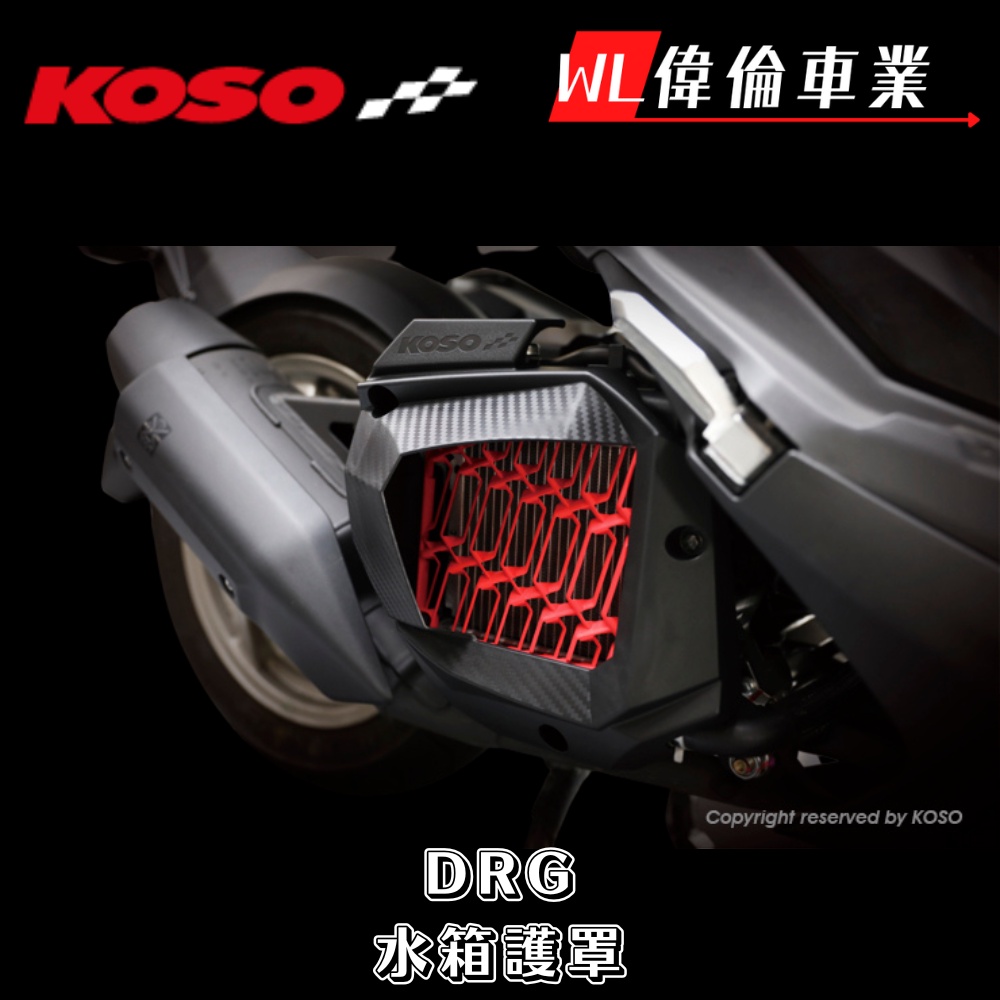 【偉倫精品零件】KOSO DRG 158 導風水箱蓋 水箱外蓋 水箱蓋 贈螺絲 | 蝦皮購物