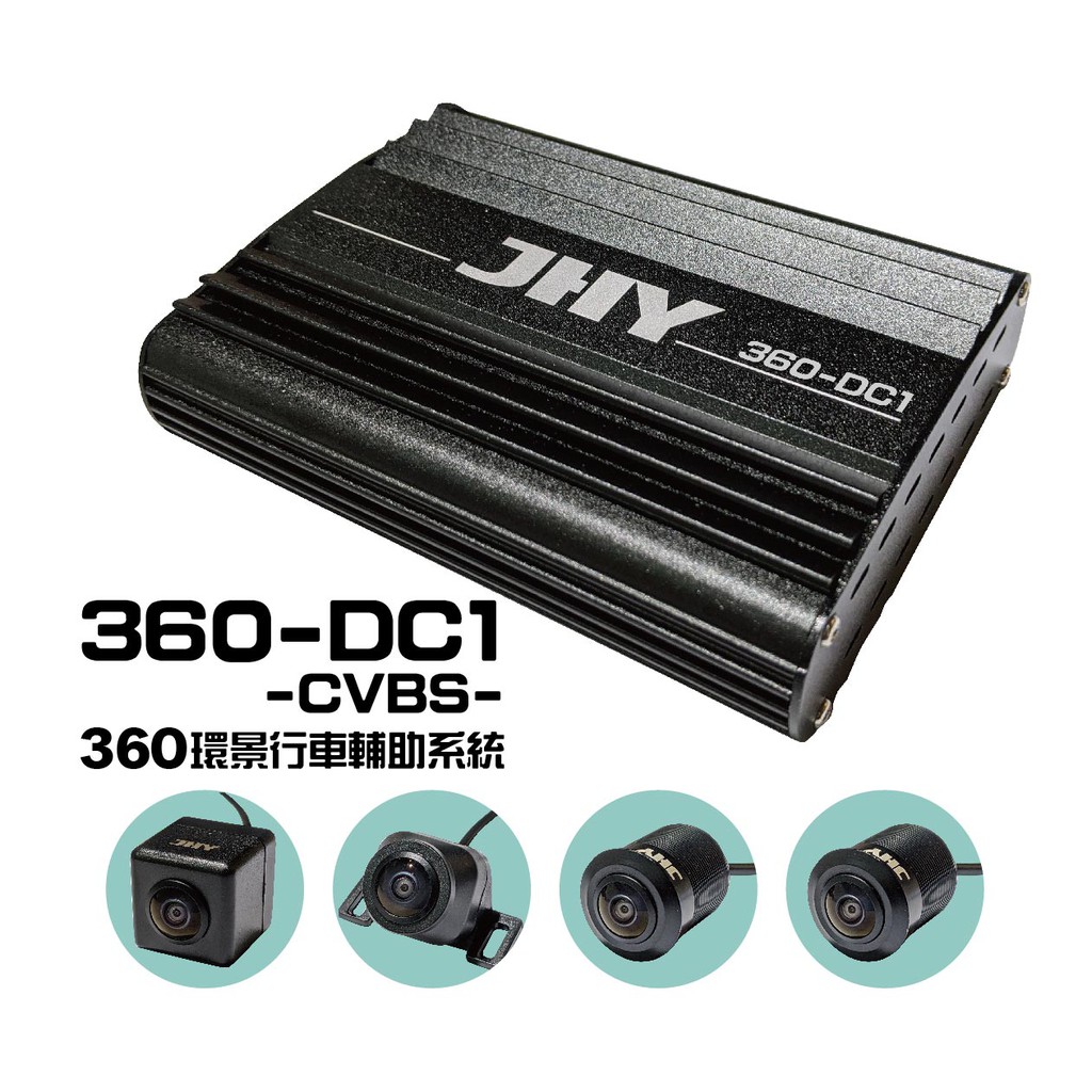 泰瑞汽車科技精品館 CVBS環景行車輔助系統 (JHY)請來電預約詢問 | 蝦皮購物