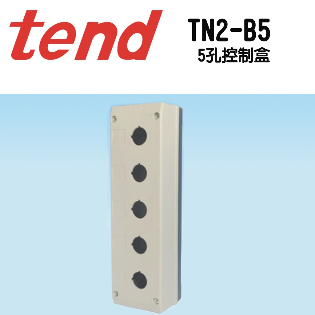🔥含稅 附發票 TN2-B5 TN3-B5 TEND天得 控制盒 開關盒 緊急控制盒 切換接線盒 | 蝦皮購物