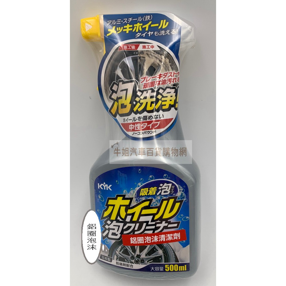 ️牛姐汽車購物️ 22-031 KYK 鋁圈泡沫清潔劑 500ml | 蝦皮購物