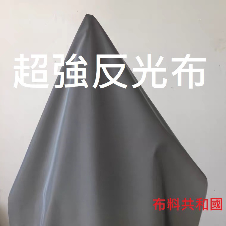 &布料共和國& 超強反光布 高亮折射布 反光布條 反光防護 (布寬160公分) | 蝦皮購物