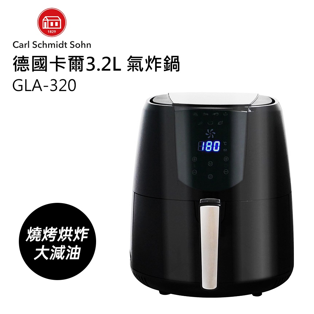 Carl Schmidt Sohn德國卡爾 3.2L氣炸鍋 GLA-320 | 蝦皮購物