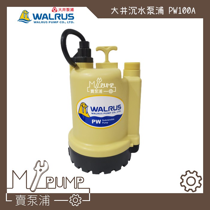 【MY.PUMP】「附發票」 大井 WALRUS PW100A 沉水泵浦 抽水馬達 抽水機 積水排除 抽水沖洗 灑水 | 蝦皮購物