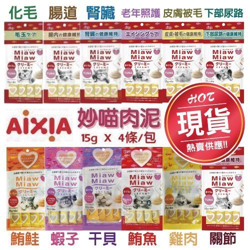 【48小時出貨】 日本 AIXIA 愛喜雅 Miaw 妙喵肉泥 15gx4入貓零食 貓肉泥 多種口味任選『BABY寵貓館 | 蝦皮購物