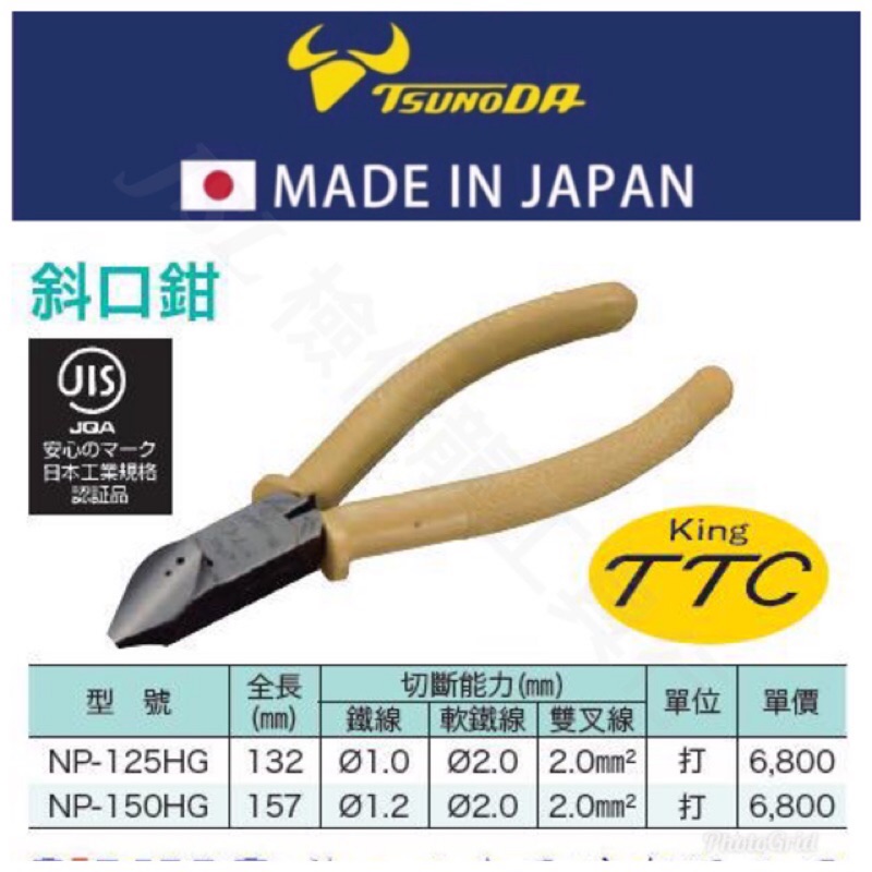 {JSL} 日本角田 KING TTC NP-125HG NP-150HG 斜口鉗 | 蝦皮購物