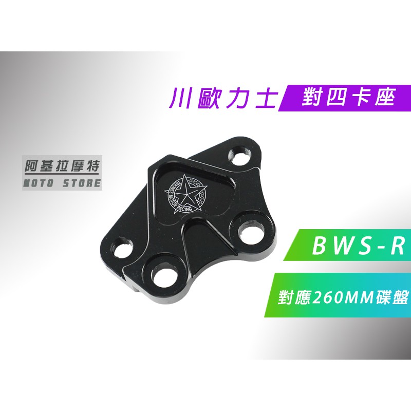 附發票 川歐力士 260MM 對四卡座 對4 卡鉗座 適用 對應 260MM碟盤 BWS-R 大BR BWSR | 蝦皮購物
