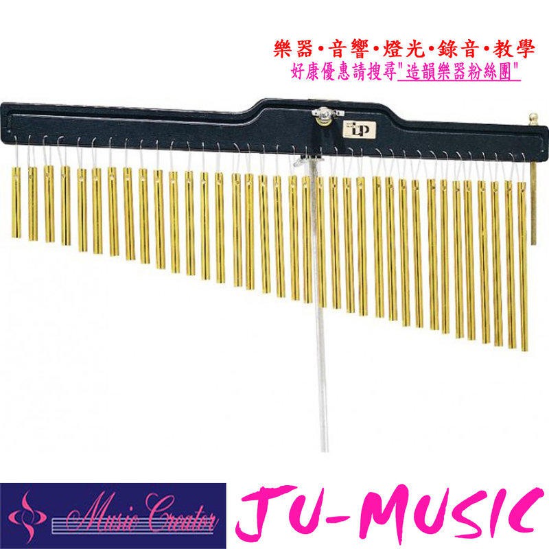 造韻樂器音響- JU-MUSIC - 美國 LP511C 專業級 36音 LP 風鈴 (金銅色實心鋁管) | 蝦皮購物