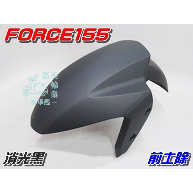 【水車殼】山葉 FORCE155 前土除 消光黑 $600元 BH6 前擋泥板 前輪土除 前輪蓋 平光黑 FORCE | 蝦皮購物