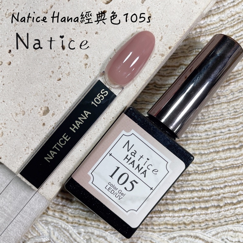 Natice Hana 經典色裸透色系列 099-117 / 合格中標 / 晶彩殿堂 | 蝦皮購物