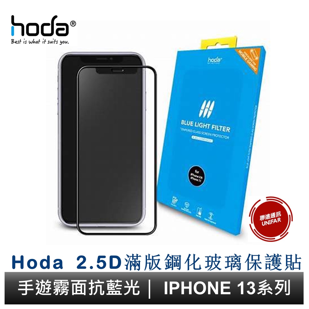 hoda iPhone i16e 14 13系列 手遊專用霧面磨砂抗藍光滿版玻璃貼 玻璃保護貼 原廠公司貨 (無治具版) | 蝦皮購物