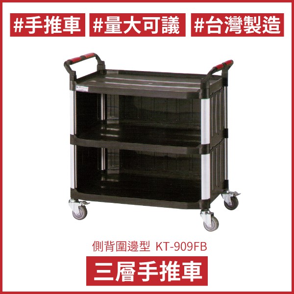 側背圍邊型三層手推餐車（大）KT-909FB 雙把手 工作推車 醫院 清潔車 餐車 餐廳 飯店 餐飲業 房務車 | 蝦皮購物