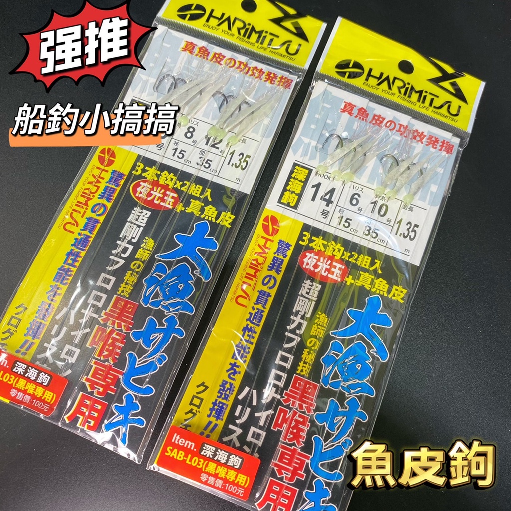 三郎釣具//HARIMITSU 泉宏 SAB-L03 海釣仕掛 魚皮鉤 魚皮勾 船釣小搞搞 船釣連鉤 夜光珠+真魚皮 | 蝦皮購物
