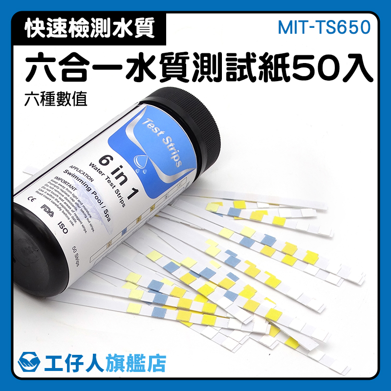 MIT-TS650 酸鹼值試紙 淡水水質檢驗 水質混濁檢驗 氰尿酸檢驗 六種水質檢驗 測氯試紙 | 蝦皮購物