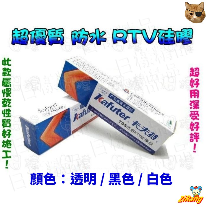 《日漾》卡夫特 K-705 704B 慢乾軟性 RTV 防水膠 大燈殼 方向燈 燈條 黏合密封膠 車身黏貼 黑色 透明 | 蝦皮購物