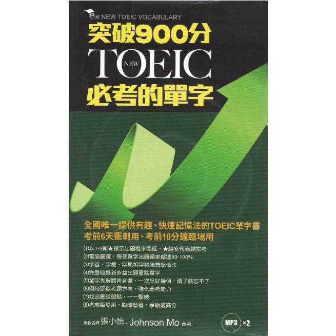＊欣閱書室＊布可屋「NEW TOEIC必考的單字： 突破900分（附MP3）」張小怡著（二手） | 蝦皮購物