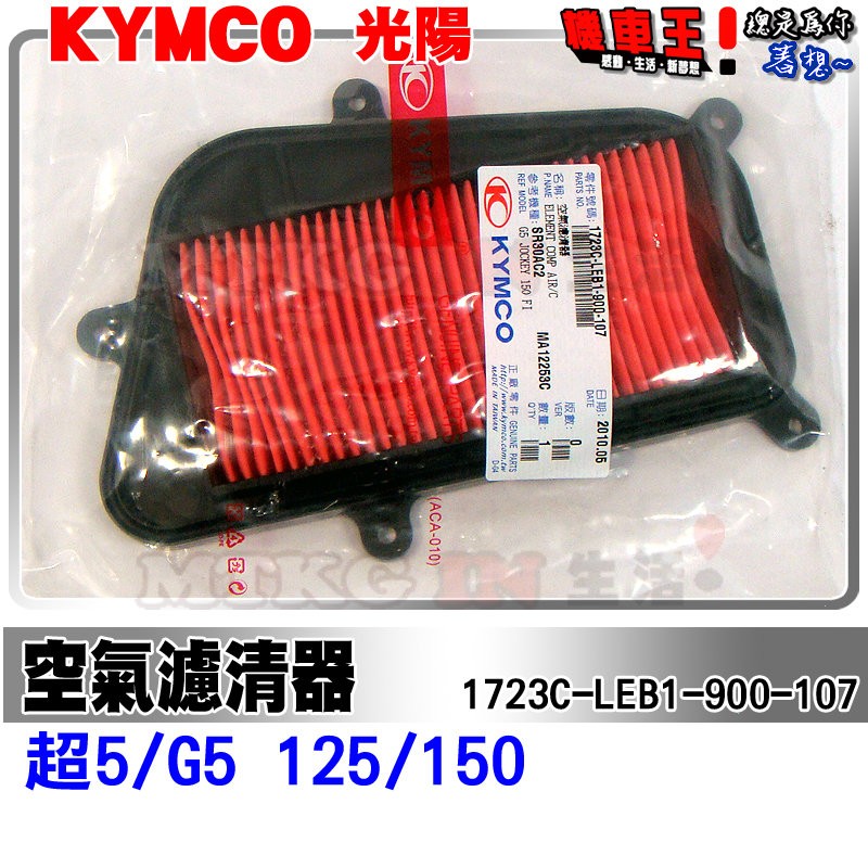 【機車王】光陽KYMCO 豪邁奔騰 G6E/超5/G5 125/150 空氣濾清器 | 蝦皮購物
