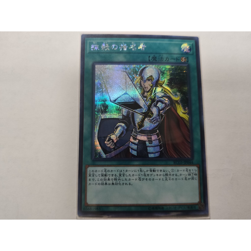 遊戲王RC03-JP044 抹殺的指名者 半鑽 | 蝦皮購物