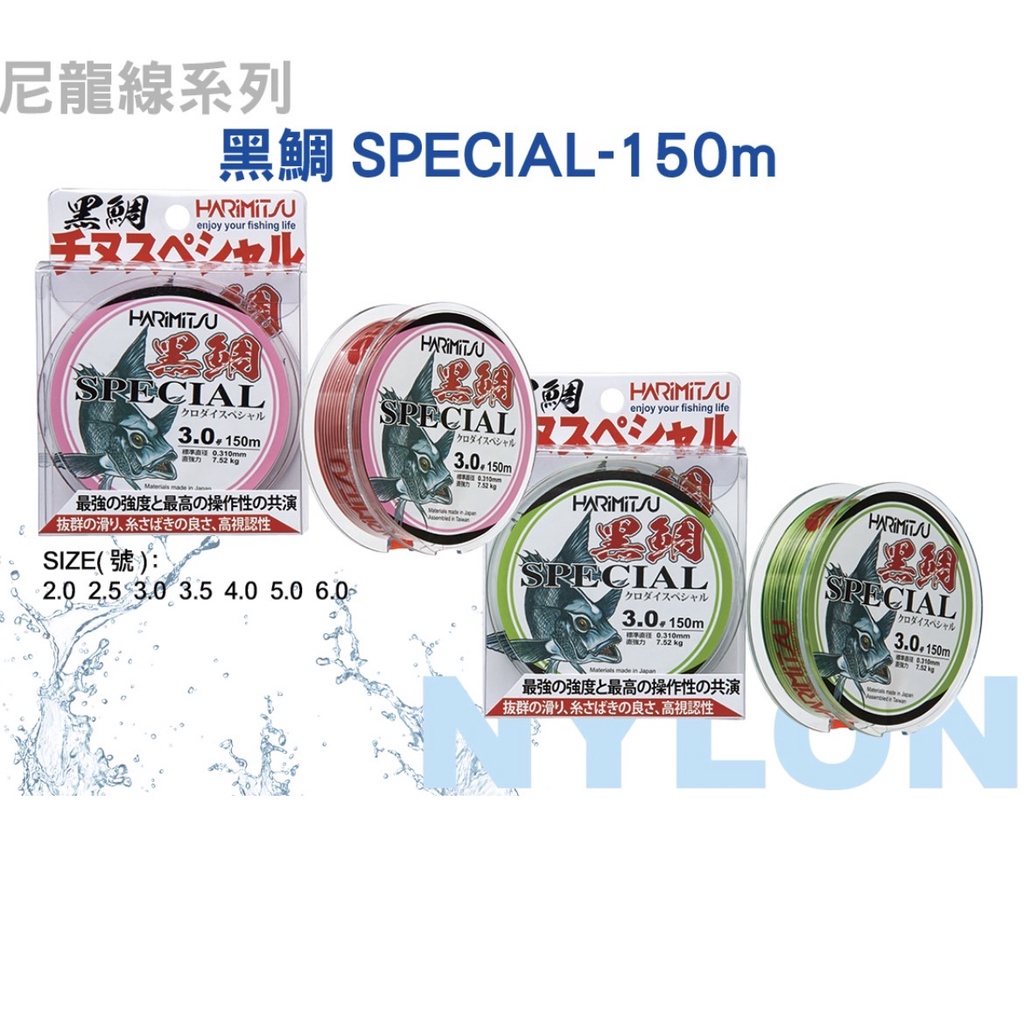 台灣現貨-泉宏 HARIMITSU 黑鯛 SPECIAL 尼龍線 粉紅/ 黑 雙色 150m 釣魚釣蝦 磯釣 海釣 池釣 | 蝦皮購物